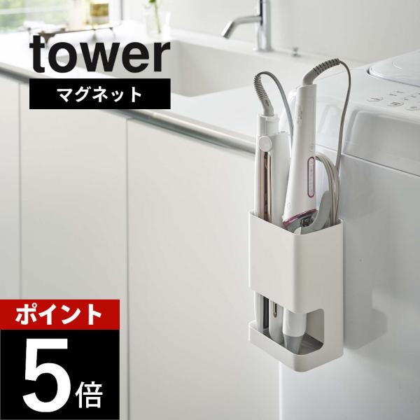 収納場所に困るヘアーアイロンを洗濯機に付けて収納！可動式仕切りで2種類を同時に収納可能。マグネットの付く洗濯機に付けるだけ！簡単設置のヘアーアイロンホルダー。洗濯機の隙間に。コードはまとめて収納可能！便利な可動式の仕切り！[ブランド]tow...