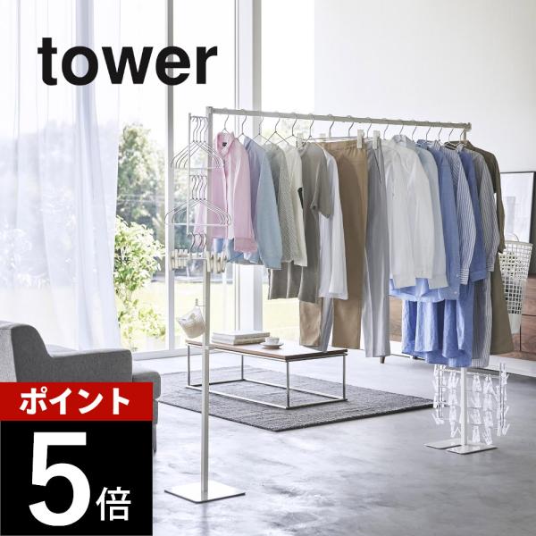 使わない時は畳んで収納！室内でもたっぷり干せるハンガー・point1　“折り畳む”も”広げる”も自由自在！・point2　左右のフックでさらに収納力アップ！・point3　折り畳んだ状態でも洗濯グッズを収納できる[ブランド]tower タワ...