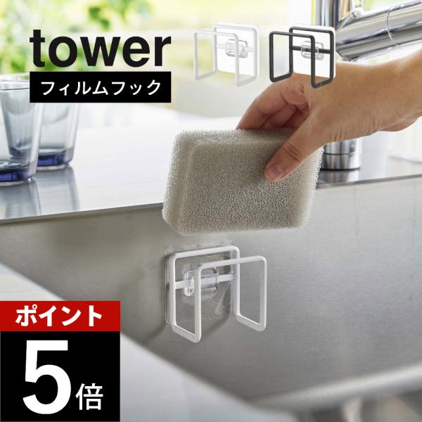 フィルムフックの威力を実感してみて・シンクが狭くてごちゃごちゃしている・シンプルな物が欲しい・すぐ外れないか心配・スポンジの水切りもしたい・壁面がタイルで磁石が付かないずれそう、すぐ外れそう…そんな心配を払拭する強力なフィルムフックの威力を...