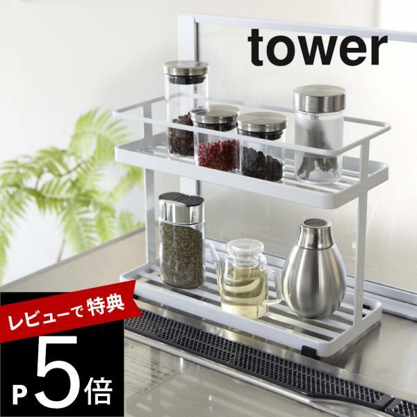 調理中に使用頻度の高い調味料などをまとめて収納できます。キッチン周りをスタイリッシュに演出するシンプルなデザイン。[ブランド]tower タワー[サ イ ズ]約W28cm x D12cm x H21cm商品重量約 1170g[カ ラ ー]W...