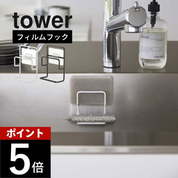 フィルムフックの威力を実感してみて・シンクが狭くてごちゃごちゃしている・スポンジホルダーのヌメリに困っている・すぐ外れないか心配・スポンジの水切りもしたい・壁面がタイルで磁石が付かないずれそう、すぐ外れそう…そんな心配を払拭する強力なフィル...