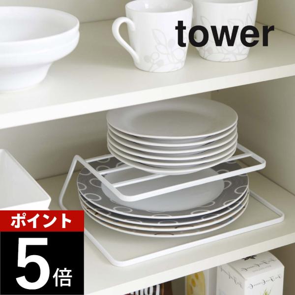 食器棚の散らかりがちなお皿を一括収納、出し入れ簡単。[ブランド]tower タワー[カ ラ ー]WHITE（ホワイト）BLACK（ブラック）[質　　感]ツヤあり[サ イ ズ]約W26.5cm x D19.5cm x H8.7cm[重　　さ]...