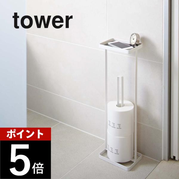 携帯電話などが置けるトレイが付いたトイレットペーパースタンド！コンパクトな設計なので、トイレに設置しても邪魔になりません。トイレットペーパーは3個収納できます。[ブランド]tower タワー[カ ラ ー]WHITE（ホワイト）BLACK（ブ...
