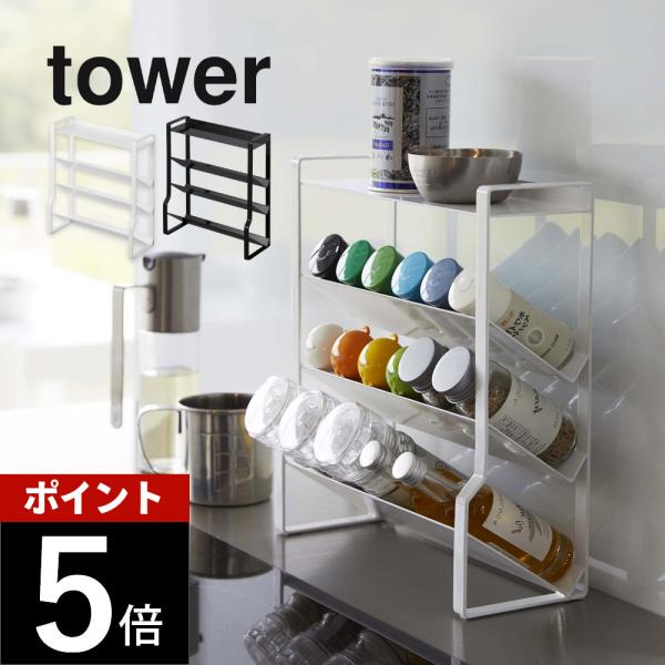 増えた調味料を縦に整える・調味料が増えて置く場所がない・狭いキッチンにも置けるものが欲しい・使い忘れの調味料がある・取り出しやすいものが欲しい・オシャレなデザインがいい小さいながら数が増えると場所を取って散らかりがちな調味料。4段収納できる...