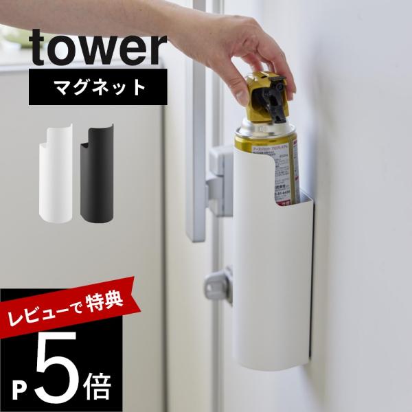 見える場所に隠して収納する浮かせるスプレーホルダー・point1 浮かせる収納でサッと使える・point2 災害時の備えにも活躍・point3 見える場所でもスタイリッシュ マグネットで玄関扉や冷蔵庫横、洗濯機横に簡単取り付け！生活感のある...