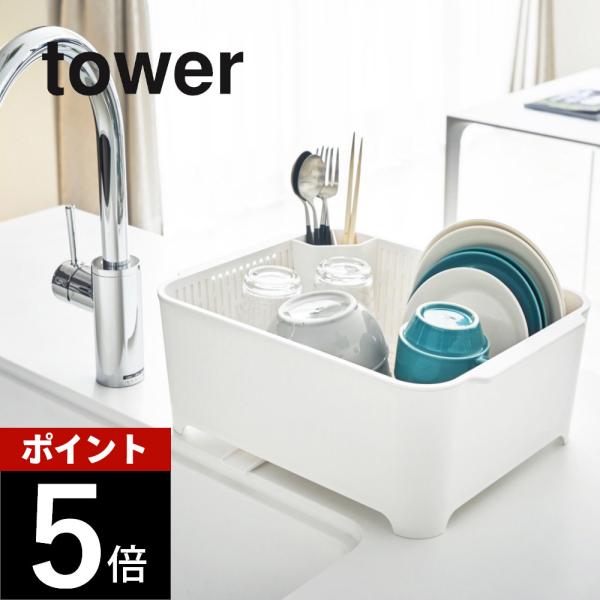 程よいサイズでシンクの角にもぴったり。洗い桶で食器のつけ置き洗いも可能です。底に溜まった水を排水路を使ってシンクに流せる便利なデザイン！排水路は好きな方向に動かせるので、シンクに合わせてご使用いただけます。ブランド：tower タワーサ イ...
