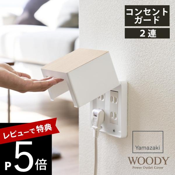 コンセントの引き抜きや事故防止に役立つ、ワイド設計の2連6コ用コンセントガードです。安全対策に役立つフルカバータイプで、ほこりの侵入も防止。カバーは開いた状態で固定できるため、プラグの抜き差しもスムーズに行えます。お子様やペットのいたずら防...