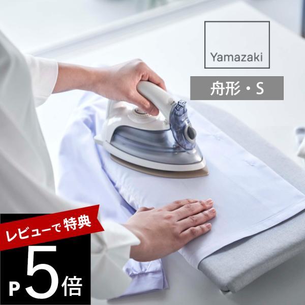 小さな脚でしっかり支えるコンパクトな舟形アイロン台・ちょいがけのアイロン台が欲しい・小さくても安定感は欲しい・脚を折りたたむの意外と面倒！・アイロン台の出し入れが負担…・オシャレなアイロン台が欲しい！折りたたまないって楽！平型の手軽さと収納...