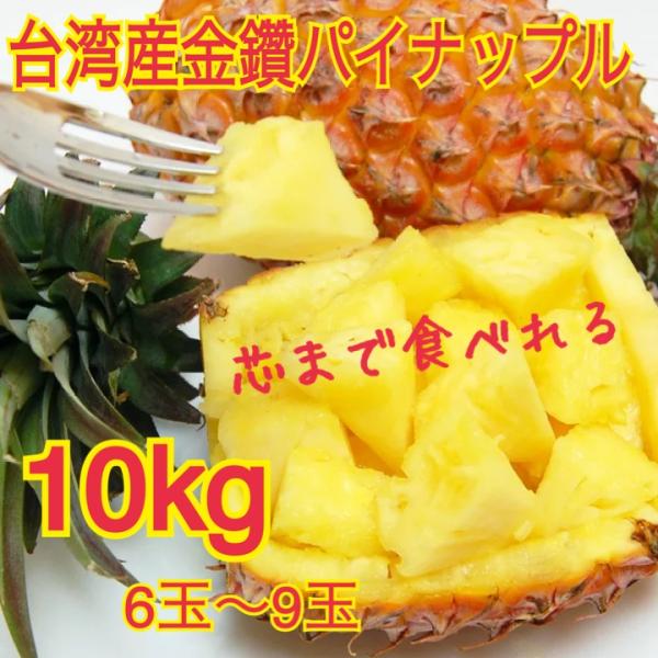 台湾産パイナップルは香り、甘み、酸味、水分、全ての面で味と風味のバランスがとても良いです。甘くて美味しいフルーツにも関わらず、低カロリーです。台湾パイナップルは樹で完熟させてから収穫するので、酸味も少なく甘さが強く感じます。完熟させるので甘...