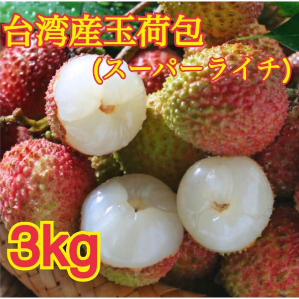 台湾産玉荷包む（スーパーライチ）は黒葉ライチの改良された品種で、黒葉ライチに比べて種が小さく果肉が厚くとてもジューシーです。爽やかな香りと甘みが広がる、大変希少な生ライチです。5月下旬〜の入荷で、入荷次第順次発送致します。発送方法　　ヤマト...