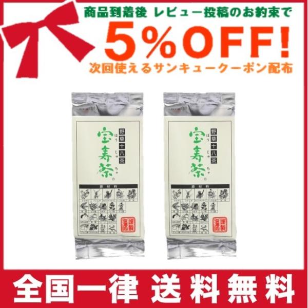 宝寿茶はここが違います！古くから親しまれてきた日本人には馴染み深い野草を18種類厳選し、陰陽五行に基づきバランスよく配合。和食料理人が料理と一緒に飲めるようにと、とことんこだわった味。香ばしくてとても飲みやすいので毎日続けられます。煎じなく...