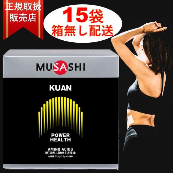 [パワーアップ（ヘルスメンテナンス）]パワーアップの定番。MUSASHIの看板商品です。筋肉が効率よく成長するためには、タイミングを逃さず過不足なくアミノ酸を摂取することが重要と言われてい ます。KUAN（クアン）には、筋肉の成長に役立つ1...