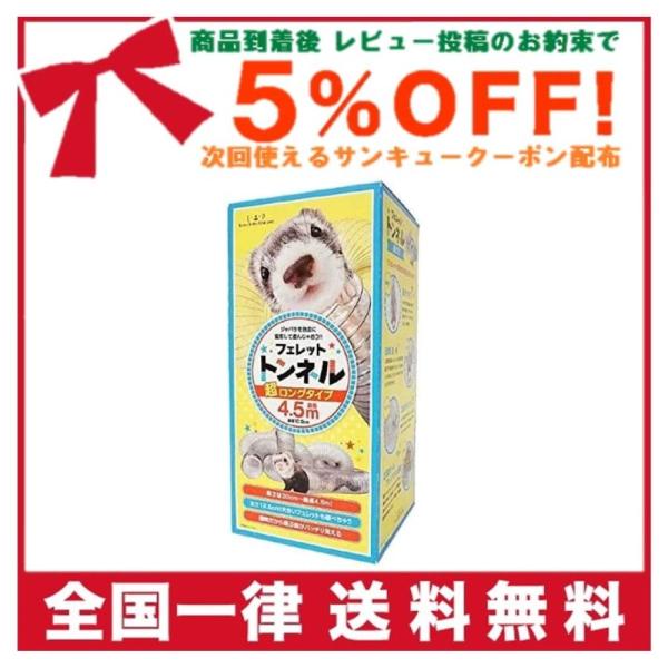 ・超ロングタイプのフェレットトンネル！ ロングタイプで直線はもちろん、曲げたり、結んだり、坂道だって作れます。・ジャバラを自由に変形して楽しい小さな遊園地の出来上がりです。・直径12.5cmのトンネルだからぽっちゃりフェレットさんも楽しめま...