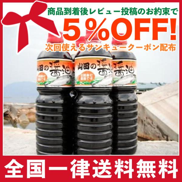・山田の醤油（1L×6本セット）・内容量： 1L（1本当たり）・賞味期限： 商品製造日より1年6か月、または開栓から6か月・保存方法： 直射日光を避け常温で保存・原材料名： アミノ酸液、脱脂加工大豆、小麦、食塩、砂糖、異性化液糖、調味料（ア...