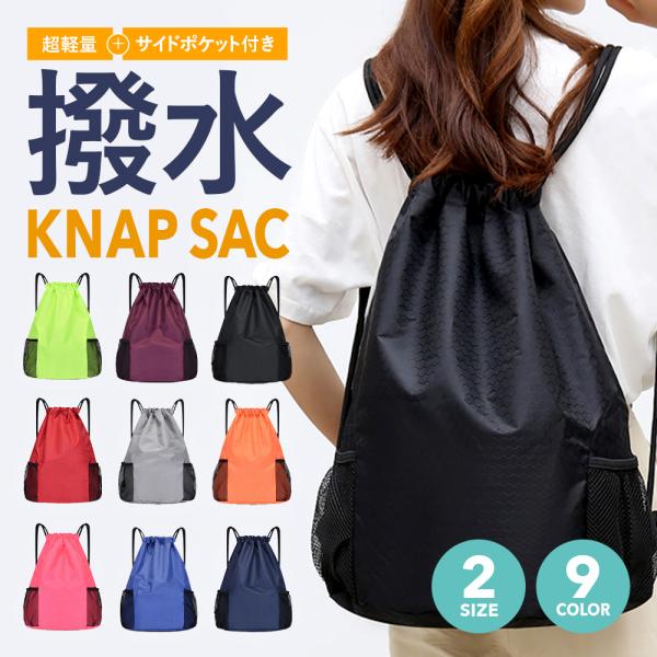 【商品説明】選べる2サイズのシンプルなナップサックが登場！軽量で撥水性のあるナイロン素材のコンパクトなナップサックは、収納力抜群。内ポケットやメッシュポケットが付いていて、A4サイズのファイルやタブレットも入る大容量！高密度オックスフォード...