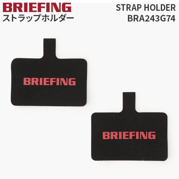 BRIEFING STRAP HOLDER品番：BRA243G74カラー：ブラックサイズ：約W5.8×H5.4cm素材：ポリエステル個数：2個詳細：スマートフォンとスマートフォンケースの間に挟みこんで使用するストラップホルダー。お手持ちのス...
