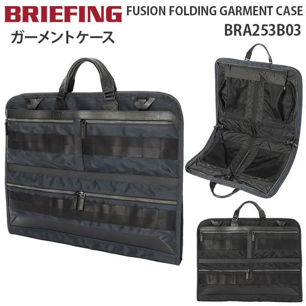 BRIEFING FUSION FOLDING GARMENT CASE BRA253B03サイズ：約W60×H48×D5cm、持ち手：約31cm重量:約1.73kg素材：1680デニールナイロン ウォータープルーフレザー仕様：[内装]ファ...