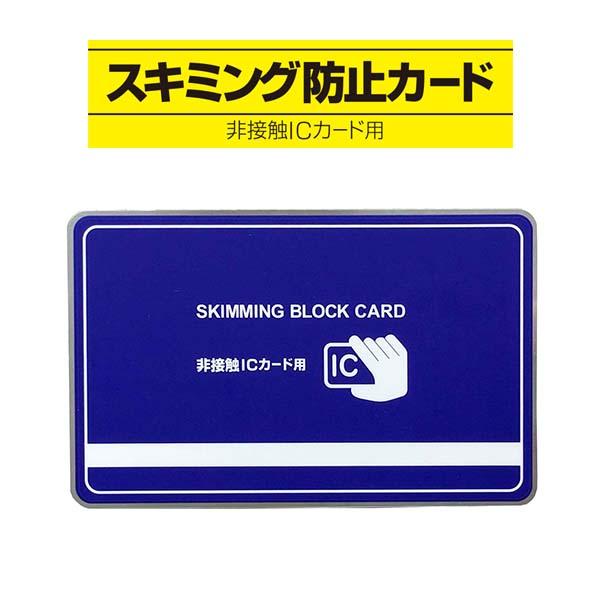 スキミング防止カードICカード用サイズ：約H8.5×W5.4cm素材：塩化ビニル樹脂・複合金属材料詳細：非接触ICカードをガードします。本製品はパスポートに挟んで使用するとスキミングによる個人情報の流出を防止します。※本製品を使用して万が一...
