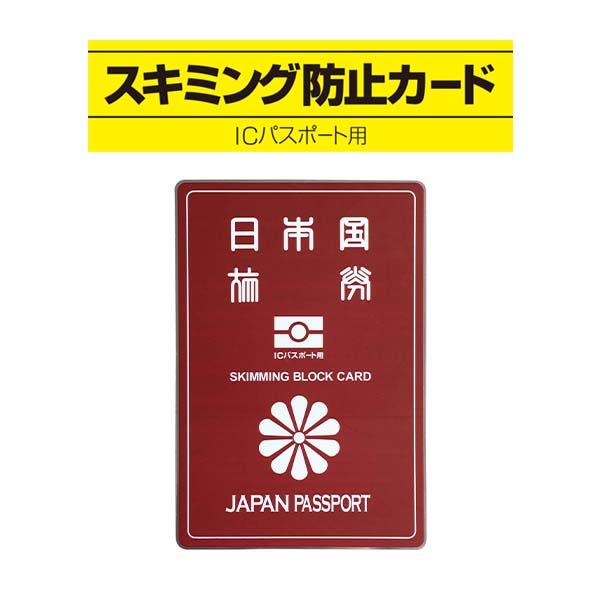 スキミング防止カードICパスポート用サイズ：約H12.2×W8.3cm素材：塩化ビニル樹脂・複合金属材料詳細：ICパスポートをガードします。本製品はパスポートに挟んで使用するとスキミングによる個人情報の流出を防止します。※本製品を使用して万...