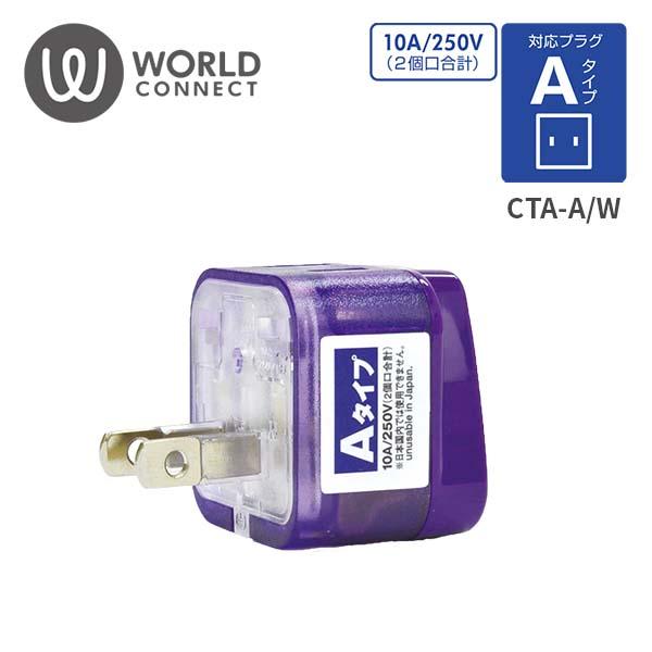 海外対応電源アダプタ Wコンセント Aタイプ CTA-A/W定格容量：10A/250V(2個口合計)詳細：アメリカ、ハワイ、中国、台湾、タイ、カナダ、フィリピンなどの国に対応したAタイプの変換アダプタ。全世界対応のユニバーサルコンセントと日...