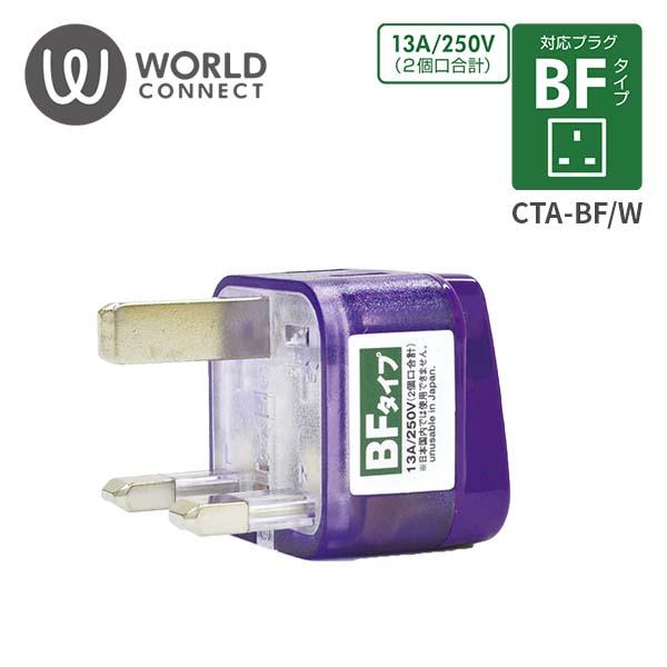 海外対応電源アダプタ Wコンセント BFタイプ CTA-BF/W定格容量：13A/250V(2個口合計)詳細：イギリス、香港、マカオ、マレーシア、シンガポールなどの国に対応したBFタイプの変換アダプタ。全世界対応のユニバーサルコンセントと日...