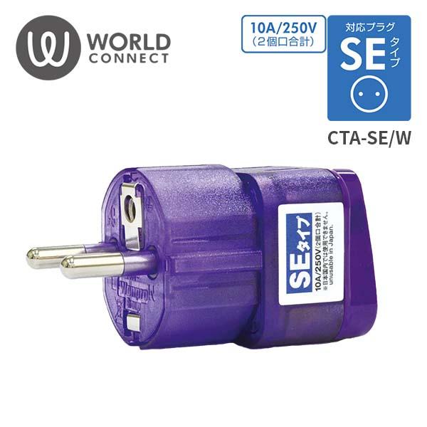 海外対応電源アダプタ Wコンセント SEタイプ CTA-SE/W定格容量：10A/250V(2個口合計)詳細：韓国、フランス、オランダ、ドイツ、ベルギーなどの国に対応したSEタイプの変換アダプタ。全世界対応のユニバーサルコンセントと日本対応...