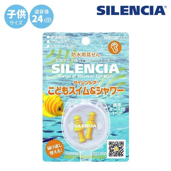 サイレンシア スイム＆シャワー 子供用サイズ：約(全長)27mm×(直径)11mm素材：TPE（熱可塑性エラストマー）付属品：携帯用ケース詳細：耳孔をしっかりとふさぐ進化した4段フランジ設計によリ、水の浸入を効果的に防ぎ、水泳やシャワー、入...