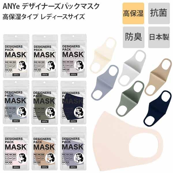 ANYe エニー デザイナーズパックマスク 高保湿タイプ品番：ANDM02-L(レディース)カラー：クリーム、グレー、サクラ、ライトグレー、カーキ、チャイ、シルバー、ネイビー、ラベンダーサイズ：約H135×W155×D2mm素材：ポリエステ...