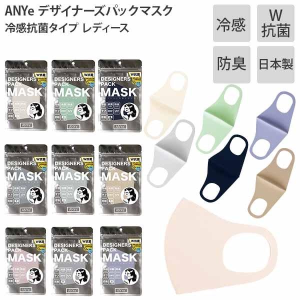 ANYe エニー デザイナーズパックマスク 冷感抗菌タイプ品番：ANDM03-L(レディース)カラー：クリーム、グレー、サクラ、ミント、ライトグレー、シルバー、ネイビー、チャイ、ラベンダーサイズ：約H135mm×W155mm素材：ポリエステ...