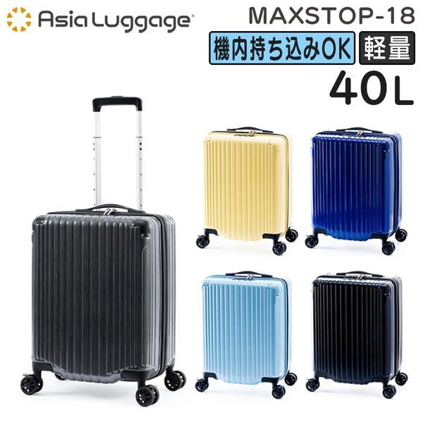 アジア・ラゲージ マックストップ (MAXSTOP-18)カラー：ホワイト、イエローベージュ、アッシュアクア、ネイビー、マットブラック、ガンメタブラッシュサイズ：内寸 約H46.0 × W37.0 × D24.5 cm、総外寸 約H52.5...
