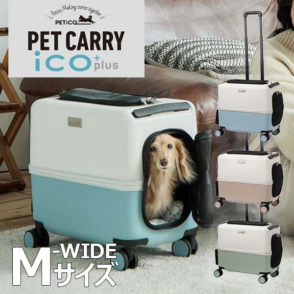 PETiCO iCO+plus（ペチコ イコプラス） 3004-M-WIDE詳細：「いつも一緒」をかなえる日本発ペットキャリーブランド「PETiCO（ペチコ）」帰省時や大型ショッピングモールなど、ペットと一緒に外出が可能です。ポリカーボネー...