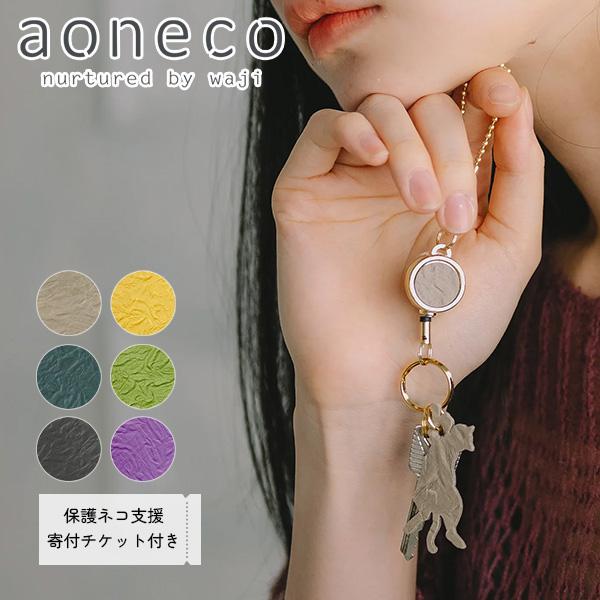 aoneco アオネコ リール付きキーホルダー an015サイズ：（約）W2×H18×D1cm、リール最長30cm※強く引っ張り過ぎると故障の原因となります。25cmくらいまででの使用をおすすめします。重量：（約）20g素材：本体：牛革（日...