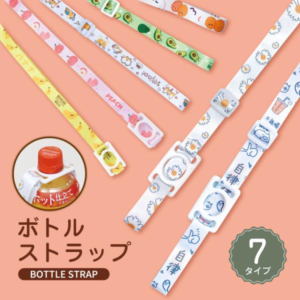 【発売日：2021年07月31日】■仕様【素材】ポリエステル、ポリプロピレン、ポリアセタール、シリコン【サイズ】ストラップ幅:2cm　長さ:80cm〜130cm（3歳ころから大人まで使用可能）検索キーワード：水筒カバー オシャレ キッズ 小...