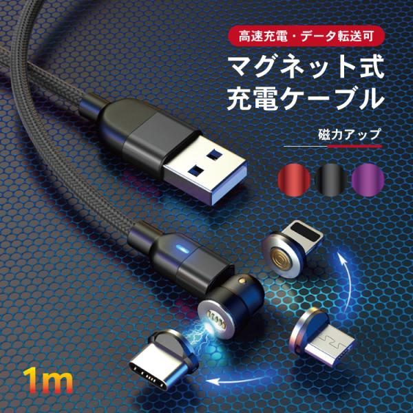 【発売日：2020年10月14日】■内容：マグネット式USB充電ケーブル（ヘッド3種入り+ケーブル1本のセット）■ヘッド種類：iPhone用、Android用(microUSB)、Type-C■ケーブルカラー：ブラック、パープル、レッド■ケ...
