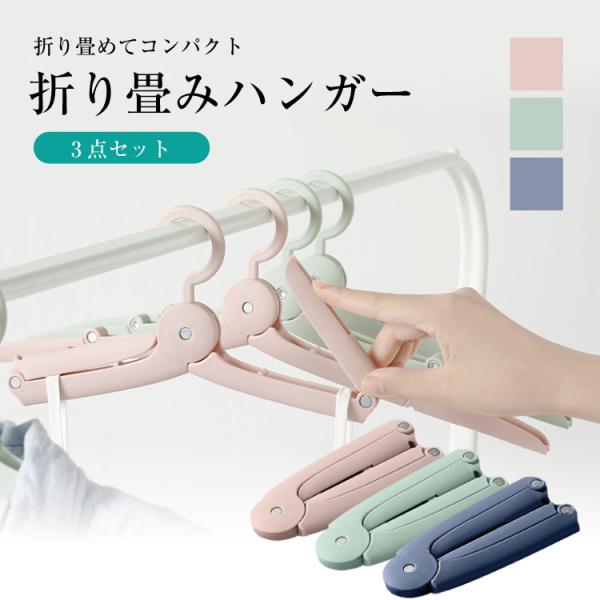 ■ 品名：折り畳みハンガー■ 素材：PP+アルミ■ カラー：ピンク、グリーン、ブルー■ サイズ：14×7×1.4cm（収納時）　　　　　 23.5×11.8×1.4cm（半開き使用時）                40×11.8×1.4c...