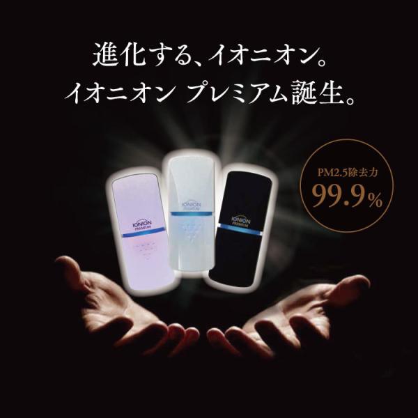 IONION PREMIUM イオニオンプレミアム 超小型マイナスイオン IONION PREMIUM イオニオンプレミアム 超小型マイナスイオン