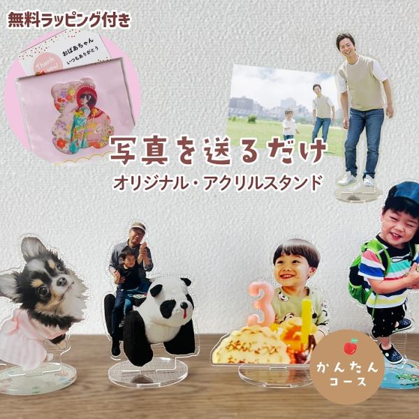 12月23日以降のご注文は1月10日前後の発送です思い出をカタチに！ オーダーメイドのアクリルスタンド アクリルスタンドは、七五三や入学式などの大切な思い出を美しく飾ることができます。選べる背景と台座で、お子さまの笑顔をより一層引き立てます...