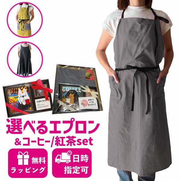 組み合わせ２５６種類から選べるエプロンセットあなただけの組み合わせが選べるキッチンアイテムのギフトセットは、母の日に最適な贈り物です。このセットには、選べるエプロンとコーヒーまたは紅茶が含まれており、実用性と楽しさを兼ね備えています。エプロ...
