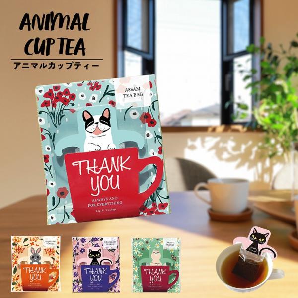 フレンチブルドッグ(アッサム) クロネコ(ストロベリー) ウサギ(ダージリン) アルパカ(キャラメル) の４種類紅茶【FLOWER BED】は、可愛らしい動物たちがデザインされたティーバッグセットです。アッサム、ストロベリー、ダージリン、キ...