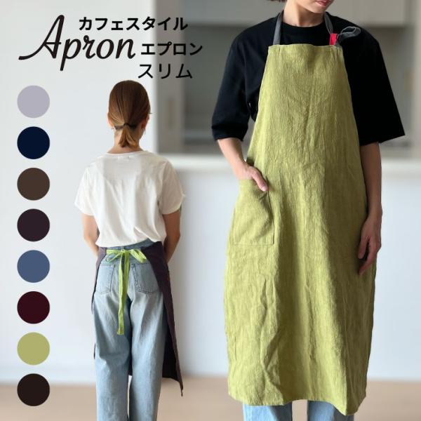 おしゃれなカフェスタイルのスリムエプロン幅が狭いエプロンは、作業中に動きやすく、腕や体の自由な動きを妨げないため、特に料理や細かな作業をする際に便利です。腕の動きを邪魔しないことで、作業効率が上がります。スリムエプロンは軽量化により、長時間...