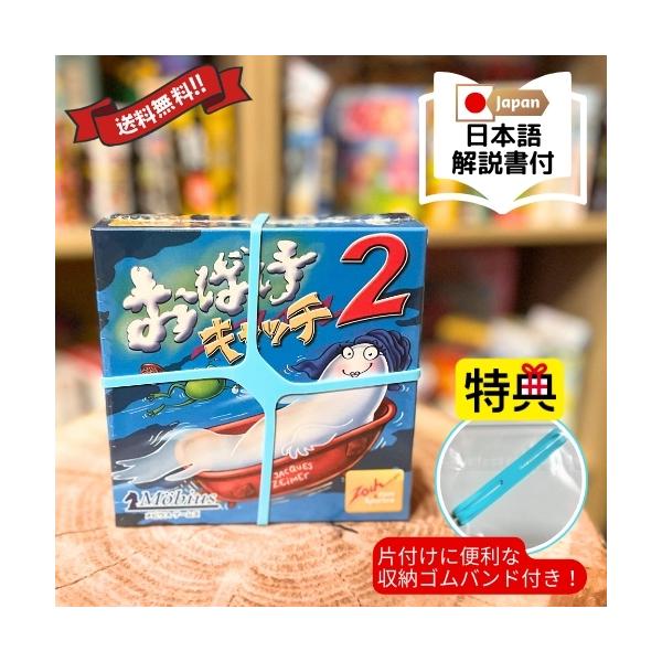 ★購入特典★購入者にはもれなく、片付けに便利な「収納ゴムバンド」をプレゼント！日本語解説書付きですご安心してお求めください。大人気おばけキャッチの姉妹品です。2だけ単品でも遊べます。ルールは1と同じで、カードをめくって、５種類のコマから対応...