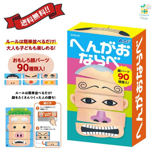 ルールは簡単上下に並べるだけ。大人も子どもも楽しめる。おもしろ顔パーツが大ボリューム90種入り。いろんな変顔をつくって遊ぼう。新たに発売された「へんがおならべ２」のパーツをまぜて使うとさらにたくさんの顔を作って遊べます。別ページで「へんがお...