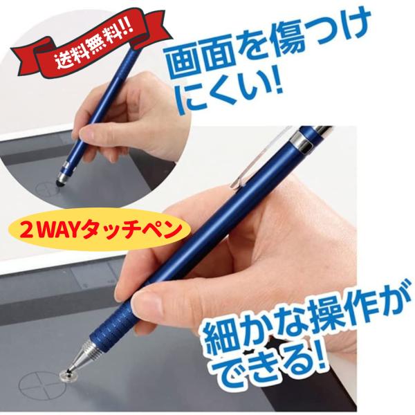 ２つのペン先で使い分けができる便利な2WAYタッチペン。 「ディスクタイプ」…ディスクがクリアで、タッチしているポイントが見やすく、細かな操作が可能 「シリコンタイプ」…導電性シリコンゴムで弾力があり、画面を傷つけにくい ・ボディには滑り止...