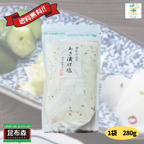 国内産焼塩使用。海藻の風味がするあさ漬けが簡単にできます。浅漬けはもちろんのこと、おにぎりや焼き魚、野菜炒め、冷奴、パスタ、BBQなどにもどんな料理にもよく合います。「内容量」280g×1袋「賞味期限」2027年6月30日「調理例」（浅漬け...