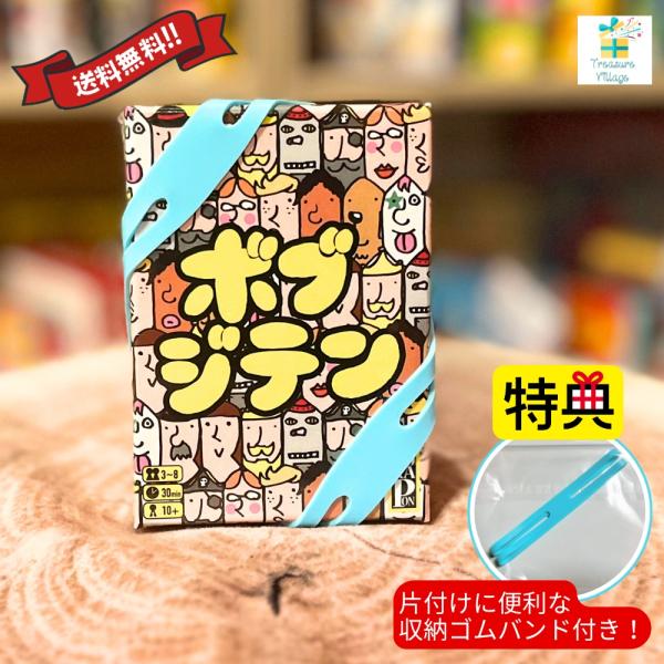 ★購入特典★購入者にはもれなく、片付けに便利な「収納ゴムバンド」をプレゼント！「ボブジテン」はテレビなど数々のメディアでも紹介された人気のカードゲームで、カタカナ言葉（チョコレートやパン、サンドイッチ、キャンプ、コーラ等々）を日本語だけで説...