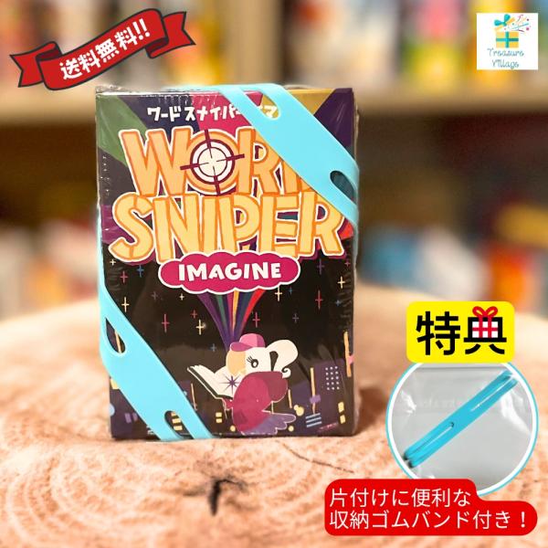 ★購入特典★購入者にはもれなく、片付けに便利な「収納ゴムバンド」をプレゼント！ワードスナイパーよりも大喜利の要素が強まったお題が沢山のイマジン。「文字」と「お題」に合う言葉を早く言った人がカードを貰えます。 ルールは簡単。お題を読み上げる人...