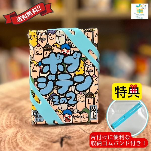 「ボブジテン」はテレビなど数々のメディアでも紹介された人気のカードゲームで、カタカナ言葉（チョコレートやパン、サンドイッチ、キャンプ、コーラ等々）を日本語だけで説明するパーティーゲームです。一言でもカタカナを使ったらペナルティー。特殊カード...