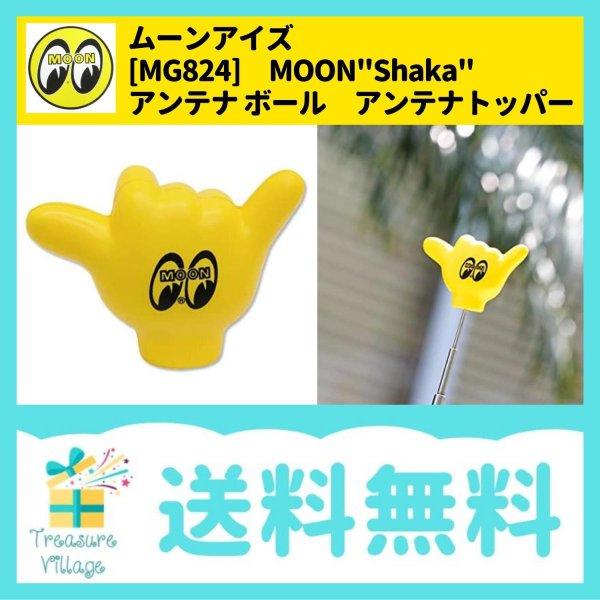 MOONEYESのアンテナトッパー。ハワイのでは有名なハンド ジェスチャーの Shaka の形のアンテナ トッパーです。手の甲には、 アイシェイプの MOON ロゴが入っています。スクイーズのような、弾力のある触り心地でなんとも言えない握り...