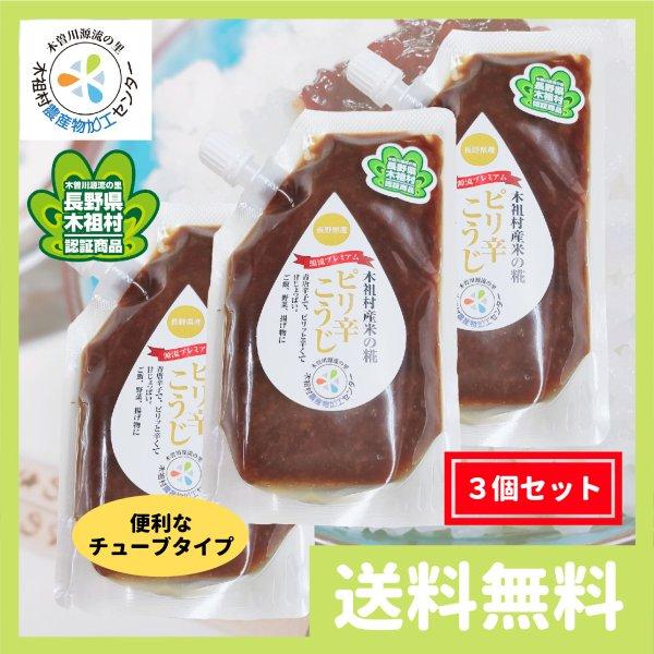 ・「長野県 木祖村 認定商品」　 ぴり辛こうじ  220g（便利なチューブタイプ）3個セット澄んだ水と美しい自然に囲まれた信州　木祖村で大切に育てられたお米と青唐辛子を使って作られた米の糀味噌です。原材料の生産から加工まで木祖村内で行い、品...