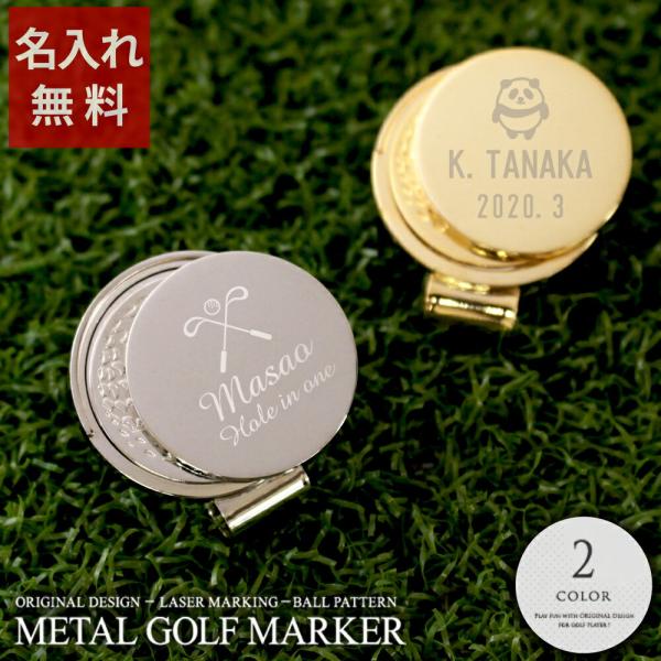 世界で一つだけのネーム入りオリジナルゴルフマーカー！さりげないイニシャルの刻印も人気です。ワンポイントイラストやおしゃれな書体も豊富にご用意♪ゴルフ好きの方へのプレゼントやコンペの景品などにピッタリのプレゼントです。老若男女問わずお使いいた...